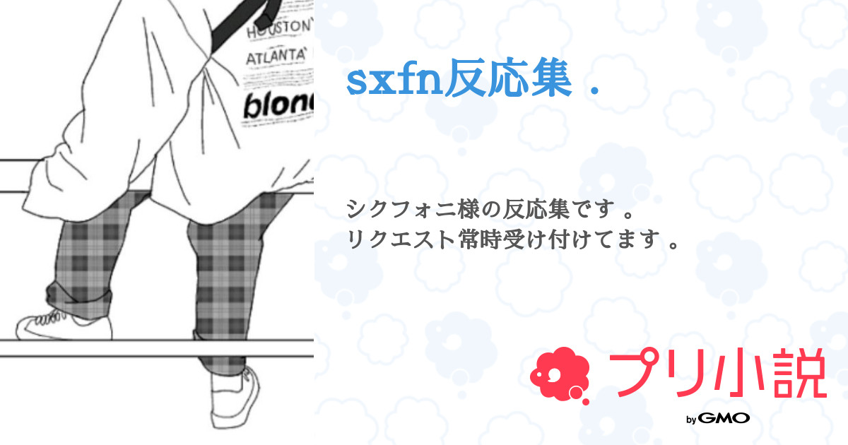 sxfn反応集 . - 全6話 【連載中】（暁星らうるは転生するさんの夢小説） | 無料スマホ夢小説ならプリ小説 byGMO